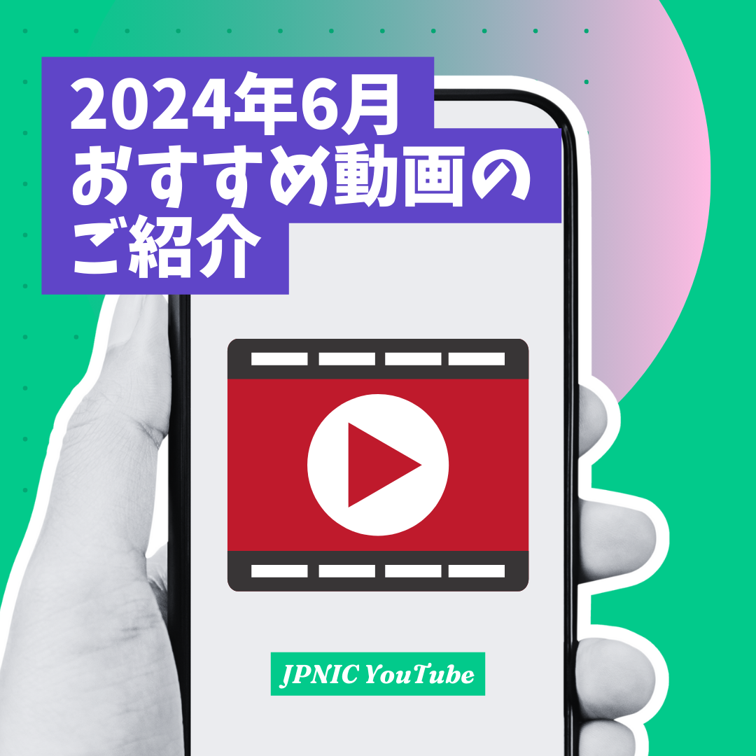 JPNIC Blog